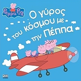 Πεππα Το Γουρουνακι Ο Γυρος Του Κοσμου Με Την Πεππα - Παιδικη ...