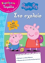 Πεππα Το Γουρουνακι Χαρουμενα Τετραδια Παιζω Και Μαθαινω Στο Σχολειο ...