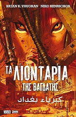 Τα Λιονταρια Της Βαγδατης - Κομικ (BKS.0038287)