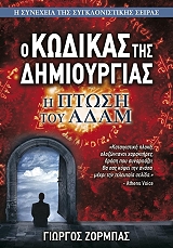 Ο Κωδικας Της Δημιουργιας Η Πτωση Του Αδαμ - Ελληνικη λογοτεχνια (BKS ...