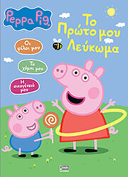Το Πρωτο Μου Λευκωμα - Παιδικη βιβλιοθηκη (BKS.0038552)