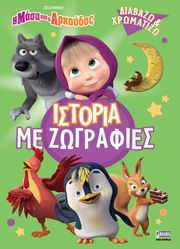 Η Μασα Και Ο Αρκουδος Ιστορια Με Ζωγραφιες - Παιδικη βιβλιοθηκη (BKS ...