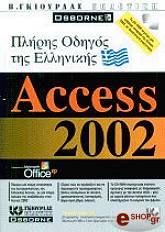 Πληρης Οδηγος Της Ελληνικης Access 2002 (+cd) - Πληροφορικη (BKS.0039164)