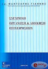 Συγχρονη Οργανωση Και Διοικηση Επιχειρησεων - Management - οικονομικα ...