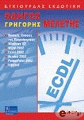 Οδηγος Γρηγορης Μελετης Ecdl - Πληροφορικη (BKS.0039262)