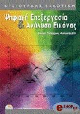 Ψηφιακη Επεξεργασια Και Αναλυση Εικονας - Πληροφορικη (BKS.0039266)