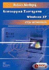Λειτουργικα Συστηματα Windows Xp Στην Εκπαιδευση-βιβλιο Μαθητη ...