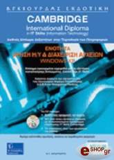 Cambridge International Diploma It Skills-χρηση Η/υ & Διαχειριση ...