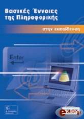 Βασικες Εννοιες Της Πληροφορικης Στην Εκπαιδευση - Πληροφορικη (BKS ...