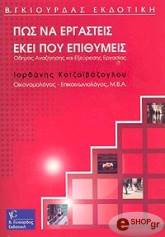Πως Να Εργαστεις Εκει Που Επιθυμεις - Management - οικονομικα (BKS.0039391)