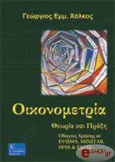 Οικονομετρια Θεωρια Και Πραξη - Management - οικονομικα (BKS.0039406)
