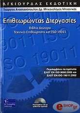 Επιθεωρωντας Διεργασιες Συστηματα Διαχειρισης Ποιοτητας Iso 19011 Τομος ...