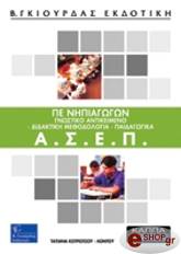 Ασεπ Πε Νηπιαγωγων-γνωστικο Αντικειμενο-ιδακτικη Μεθοδολογια ...