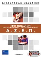 Ασεπ Π01 Θεολογων- Γνωστικο Αντικειμενο- Διδακτικη Μεθοδολογια - Α.σ.ε ...