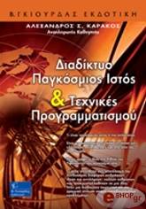 Διαδικτυο Παγκοσμιος Ιστος & Τεχνικες Προγραμματισμου - Πληροφορικη ...