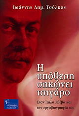 Η Υποθεση Σηκωνει Τσιγαρο - Μελετες (BKS.0039483)