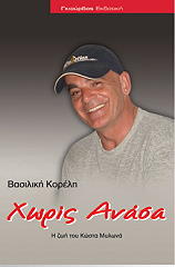 Χωρις Ανασα - Βιογραφιες-μαρτυριες (BKS.0039500)