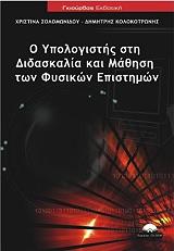Ο Υπολογιστης Στη Διδασκαλια Και Μαθηση Των Φυσικων Επιστημων ...