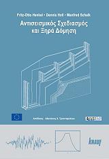 Αντισεισμικος Σχεδιασμος Και Ξηρα Δομηση - Τεχνικες εκδοσεις (BKS.0039535)
