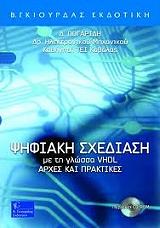 Ψηφιακη Σχεδιαση Με Τη Γλωσσα Vhdl Αρχες Και Πρακτικες - Πληροφορικη ...