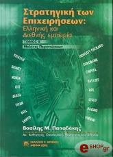 Στρατηγικη Των Επιχειρησεων Τομος Β - Management - οικονομικα (BKS.0040003)