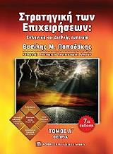 Στρατηγικη Των Επιχειρησεων Τομος Α - Management - οικονομικα (BKS.0040004)