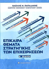Επικαιρα Θεματα Στρατηγικης Των Επιχειρησεων - Management - οικονομικα ...