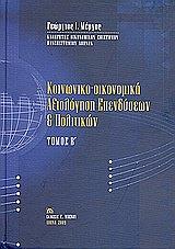 Κοινωνικο Οικονομικη Αξιολογηση Επενδυσεων Και Πολιτικων Τομος Β ...