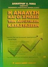 Η Αναλυση Και Οι Χρησεις Των Λογιστικων Καταστασεων - Management ...