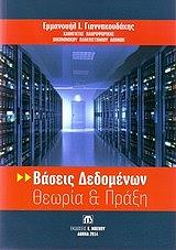 Βασεις Δεδομενων - Πληροφορικη (BKS.0040038)