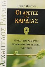 Οι Αρετες Της Καρδιας - Μεταφυσικη (BKS.0041017)