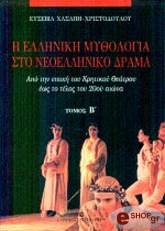 Η Ελληνικη Μυθολογια Στο Νεοελληνικο Δραμα Διτομο - Θεατρο (BKS.0042010)