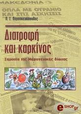 Διατροφη Και Καρκινος - Υγεια-διατροφη (BKS.0042017)