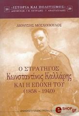 Ο Στρατηγος Κωνσταντινος Καλλαρης Και Η Εποχη Του (1858-1940 ...
