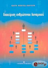 Διαχειριση Ανθρωπινου Δυναμικου - Management - οικονομικα (BKS.0042051)