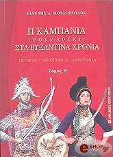 Η Καμπανια Στα Βυζαντινα Χρονια Τομος Β - Ιστορικα (BKS.0042058)