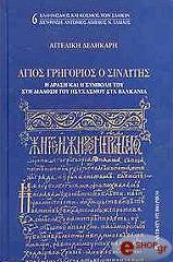 Αγιος Γρηγοριος Ο Σιναιτης - Θρησκεια (BKS.0042065)