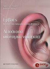 Εμβοες Προοδος Στη Διαγνωση Και Στη Θεραπεια Αυτοανοσα Ωτολογικα ...