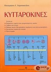 Κυτταροκινες - Ιατρικη (BKS.0042113)