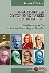 Φιλοσοφια Και Συγχρονες Τασεις Της Βιολογιας - Θετικες επιστημες (BKS ...
