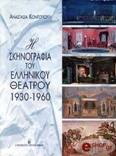 Η Σκηνογραφια Του Ελληνικου Θεατρου 1930-1960 - Θεατρο (BKS.0042142)