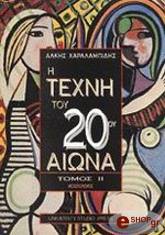 Η Τεχνη Του 20ου Αιωνα Τομος Ιι - Τεχνες (BKS.0042162)