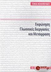 Εκφωνηση Γλωσσικες Διεργασιες Και Μεταφραση - Γλωσσα-σημειολογια (BKS ...
