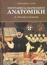 Περιγραφικη Και Εφαρμοσμενη Ανατομικη Α Τομος - Ιατρικη (BKS.0042262)