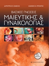 Βασικες Γνωσεις Μαιευτικης Και Array Γυναικολογιας - Ιατρικη (BKS.0042265)