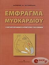 Εμφραγμα Μυοκαρδιου - Ιατρικη (BKS.0042270)