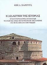 Η Διδακτικη Της Ιστοριας - Εκπαιδευση (BKS.0042297)