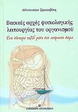 Βασικες Αρχες Φυσιολογικης Λειτουργιας Του Οργανισμου - Ιατρικη (BKS ...