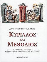 Κυριλλος Και Μεθοδιος - Θρησκεια (BKS.0042321)