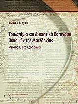 Τοπωνυμια Και Διοικητικη Κατανομη Οικισμων Της Μακεδονιας - Ιστορικα ...